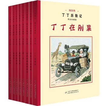 【正版图书】丁丁历险记 埃尔热 中国少年儿童出版社