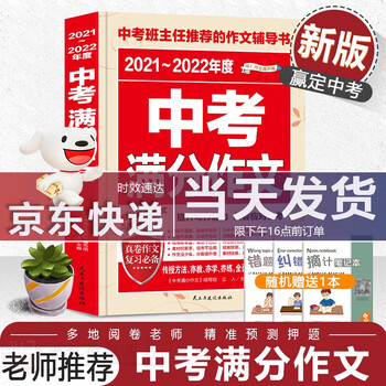 （单本，套装多选）2022新中考满分作文人民日报教你写好文章中考版热点与素材技法与指导优秀作文素材大全模板范文精选七八九年级专项训练素材精选语文英语初中版中学生初一二三辅导书 2021-2022年度中