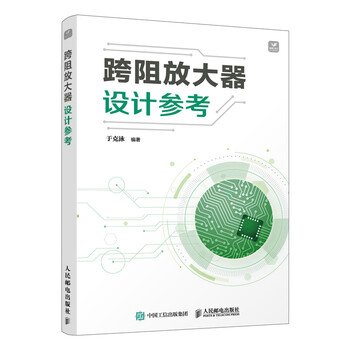 正版 跨阻放大器设计参考9787115583970