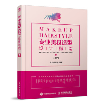 专业美妆造型设计指南  时尚/美妆 书籍