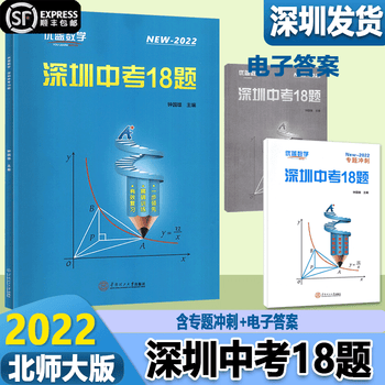 官方正版 2022年新版 深圳中考18题 数学 9九年级初三总复习真题模拟专题冲刺 电子答案
