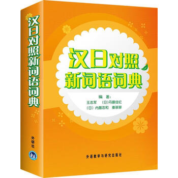 汉日对照新词语词典