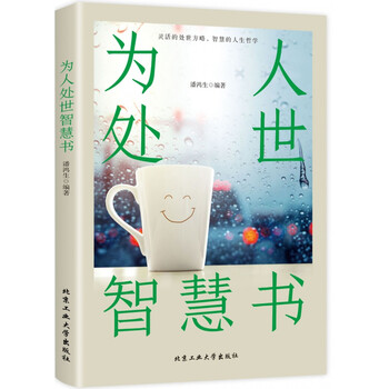 为人处世智慧书(情商高就是会为人处世)