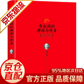 【官方正版】李叔同的禅语与修身