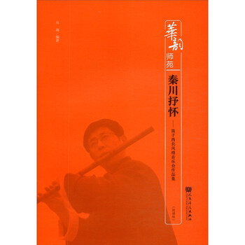 秦川抒怀——笛子西北风格音乐会作品集（简谱版）-华韵师苑