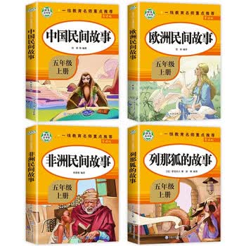 全套4册快乐读书吧五年级上册 中国欧洲非洲民间故事列那狐的故事 五年级老师推荐书目小学生必读的课