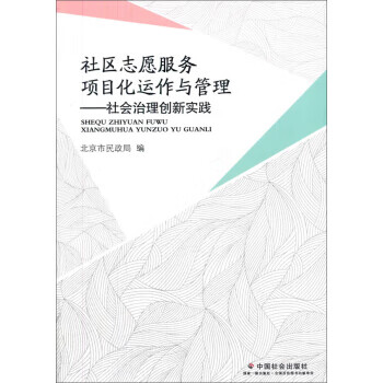 社区志愿服务项目或作与管理9787508751702中国社会 北京市民政局