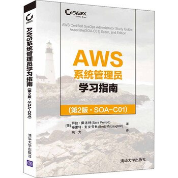AWS系统管理员学习指南(第2版·SOA-C01) 书籍