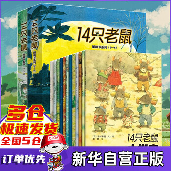 【新华自营，谨防低价盗版】14只老鼠图画书系列(全12册)【樊登推荐】十四只老鼠去春游系列 套装12册