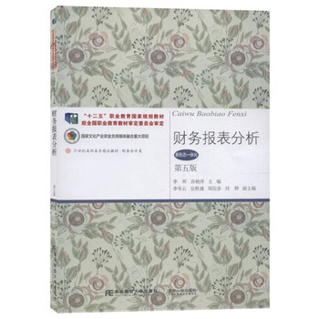财务报表分析 大中专教材教辅 李昕 东北财经大学出版社 9787565425677