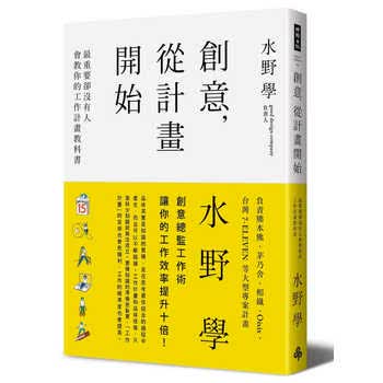 预售 原版进口书 水野学创意，从计划开始：重要却没有人会教你的工作计划教科书时