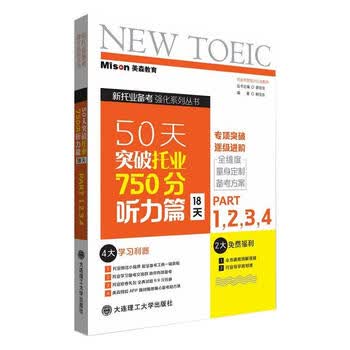 50天突破托业750分听力篇(18天) 郭佳佳  书籍
