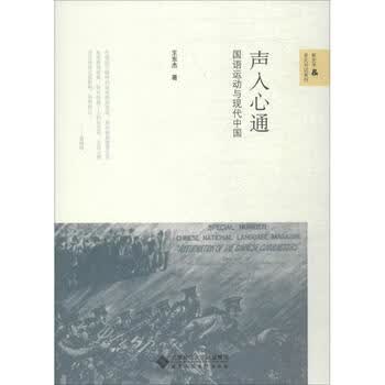 声入心通 国语运动与现代中国
