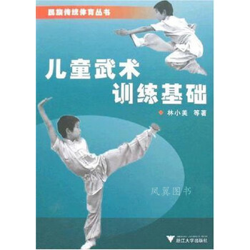 儿童武术训练基础 林小美编著 浙江大学出版社