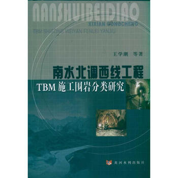 南水北调西线工程TBM施工围岩分类研究