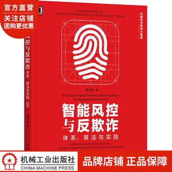 正版 智能风控与反欺诈:体系、算法与实践蔡主希8078740