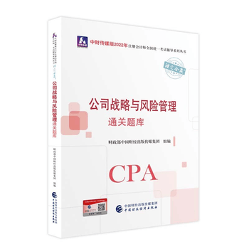 公司战略与风险管理通关题库中财传媒版2022年注册会计师全国统一考试辅导系列丛书