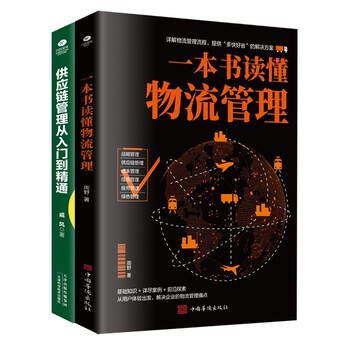 供应链与物流管理（京东套装2册）：一本书读懂物流管理+供应链管理从入门到精通