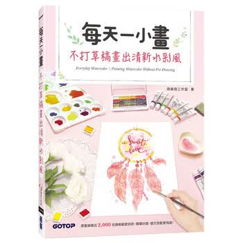 每天一小畫，不打草稿畫出清新水彩風 港台原版绘画技法图书籍