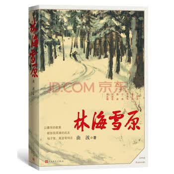 林海雪原 曲波 著 红色长篇历史小说纪实文学 战争时期在东北深山老林剿灭土匪的军事小说 献给英雄战友的小说