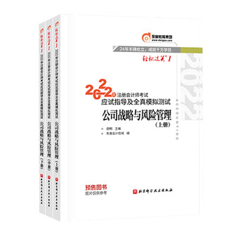 2022年注册会计师考试应试指导及全真模拟测试.轻松过关.1-公司战略与风险管理