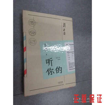 保证正版  可开发票！！听你的