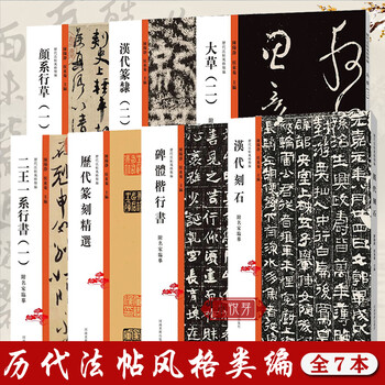 历代法帖风格类编全7本 历代篆刻精选+汉代刻石+汉代篆隶（二）等原碑帖附简体译文 行楷草书篆书隶书