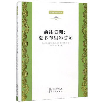 前往美洲:夏多布里昴游记【保证正版】