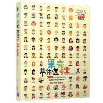 [正版图书]果壳帮你选专业（2020版）