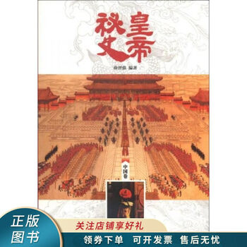 日知文库：皇帝秘史中国卷 薛晋蓉