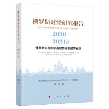 俄罗斯财经研究报告（2022-2021年）9787010237695