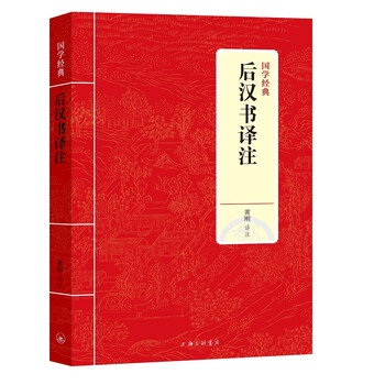 国学经典：后汉书译注（新版）