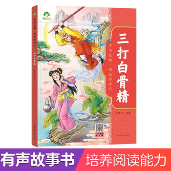 爱德少儿 有声故事书中国经典 图画西游记 三打白骨精 附带音频