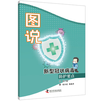 图说新型冠状病毒防护要点 科普手册