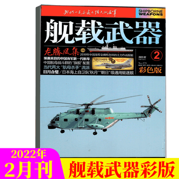 舰载武器杂志彩版 2022年2月