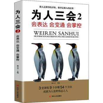为人三会 2 会表达 会变通 会掌控