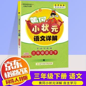 2022新版黄冈小状元语文数学详解三年级下册全套部编人教版小学3年级下全解同步课本教材完全解读辅导书 语文 3下 人教版