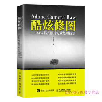 ADOBE CAMERA RAW酷炫修图:RAW格式照片专业 石礼海
