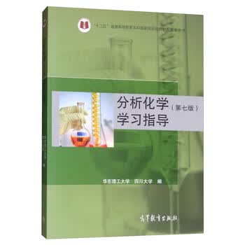 分析化学（第七版）学习指导