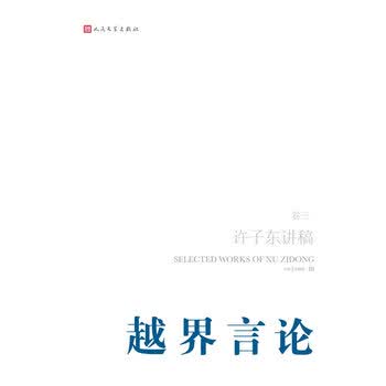越界言论--许子东讲稿(第3卷) 许子东 人民文学出版社