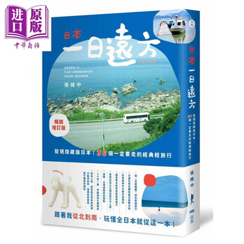 日本 一日远方 发现隐藏版的日本 36个一定要走的经典轻旅行 畅销增订版 港台原版 张维中 原点