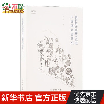 俄罗斯叶尼塞河流域人面像岩画研究/考古新视野