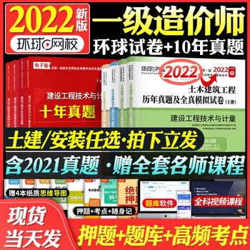 【新版现货】一级造价工程师2022教材讲义一级造价师教材讲义一造环球网校土建安装2021历年真题押题模拟试卷计划同步章节习题出版社中国 真题试卷（送电子题库） 管理+计价+案例+土木