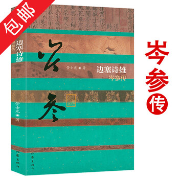 【包邮】中国历史文化名人传丛书 岑参传：边塞诗雄