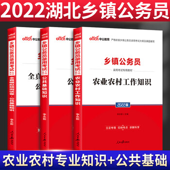 湖北乡镇公务员综合知识测试中公湖北定向乡镇公务员考试教材公共基础知识真题库模拟卷省考农业农村工作知识 【公共基础知识】模拟试卷单本