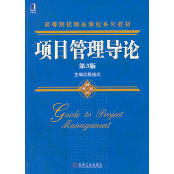 项目管理导论(第3版) 殷焕武 机械工业出版社