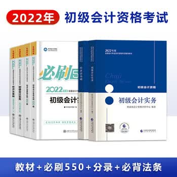 初级会计职称2022教材（官方正版） 初级会计实务+经济法基础（教材+必刷550+分录+必背法条）