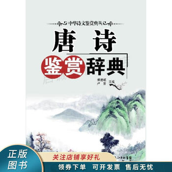 唐诗鉴赏辞典 傅德岷