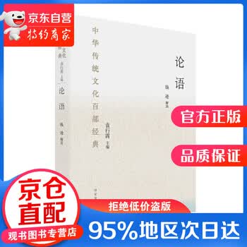 【正版图书】中华传统文化百部经典:论语 钱逊 解读 国家图书馆出版社