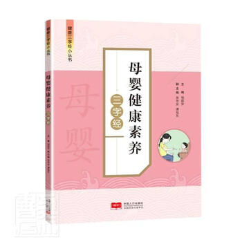 正版当日发货 母婴健康素养三字经/健康三字经小丛书普通大众孕妇妇幼婴幼儿哺育养生/保健者_杨国安责_
